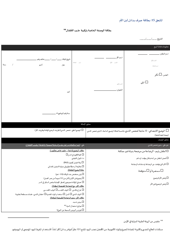BMS Prescription Form Arabic | IYCF
